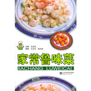 家常鲁味菜王忠民山东科学技术出版社