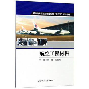 航空工程材料