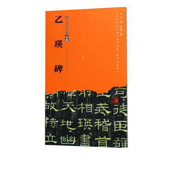 乙瑛碑/书法经典示范