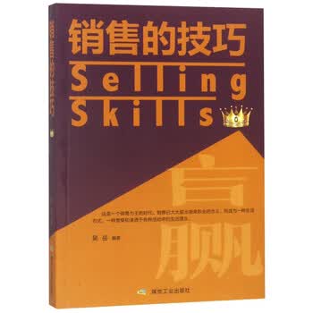 销售的技巧