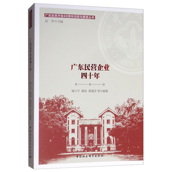 广东民营企业四十年