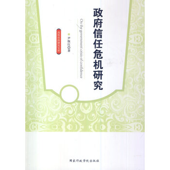 高校社科研究文库:信任危机研究