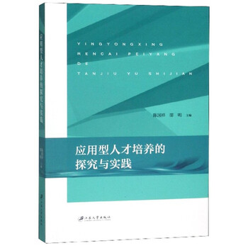 {正版新书}应用型人才培养的探究与实践9787568411141