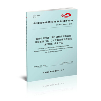 城市轨道交通基于通信的列车运行控制系统（CBTC）互联互通工程规范 第2部分：安全评估