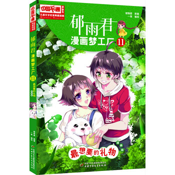 《中国卡通》漫画书·漫画版·郁雨君漫画梦工厂：11 最想要的礼物