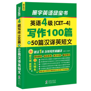 振宇英语英语4级写作100篇+50篇汉译英短文