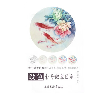 设色牡丹鲤鱼团扇(实用原大白描)
