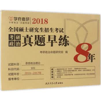 考研政治真题早练考试政治理论研究生入学考试 图书