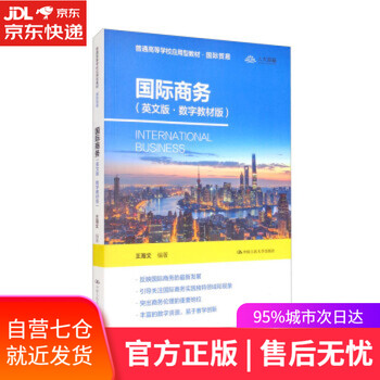 【正版图书】国际商务（英文版·数字教材版）（普通高等学校应用型教材·国际贸易） 王海文 中国人民大学出版社