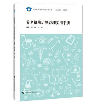 养老机构后勤管理实用手册