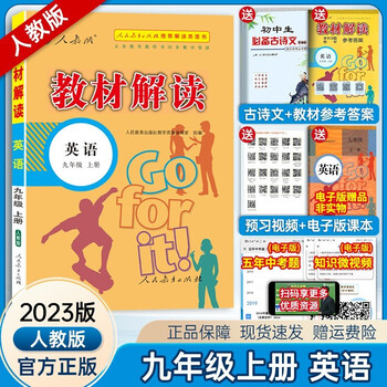 2023新版 教材解读九年级上册下册语文数学英语物理化学历史道德与法治全套人教版初三9年级上下册教材全解 九年级上册英语