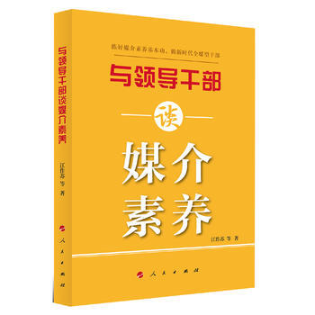 与领导干部谈媒介素养