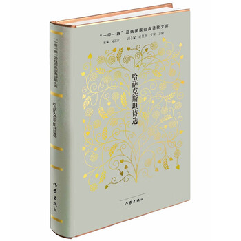 “一带一路”沿线国家经典诗歌文库：哈萨克斯坦诗选