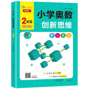 小学奥数举一反三创新思维二年级A版彩色版 精讲教程带视频讲解