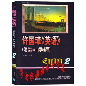 许国璋英语2  附自学辅导 1992年重印本  9787560006666  外研社