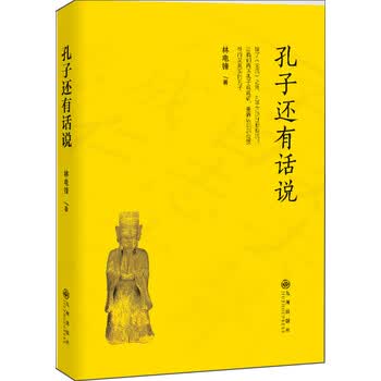 孔子还有话说