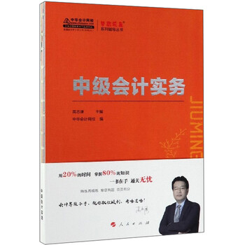 中级会计实务9787010207292人民