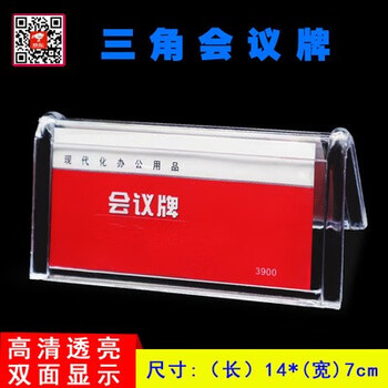 亚克力姓名牌三角会议牌台牌桌牌嘉宾牌双面透明台卡评委席位牌V字型座位牌 3900
