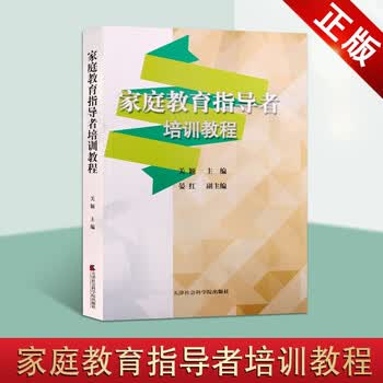 家庭教育指导者培训教程 家庭教育学社会学心理学指导概论 儿童教育理论百科书籍 天津社会科学院