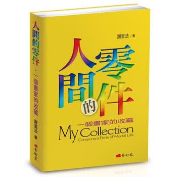 台版 人间的零件 一个画家的收藏 大师作品集构图的基本原则艺术绘画 艺术家