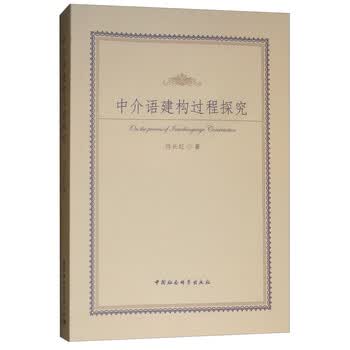 中介语建构过程探究
