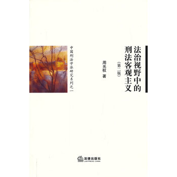 视野中的刑法客观主义(第二版)