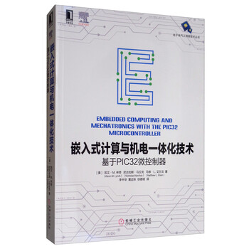 嵌入式计算与机电一体化技术：基于PIC32微控制器