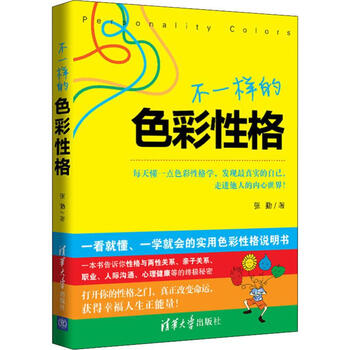 不一样的色彩性格 张勤 著 色彩性格学 心理学入门基础书籍社会心理学 清华大学出版社 新华书店旗舰店官网正版图书籍