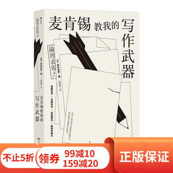 后浪正版 麦肯锡教我的写作武器 麦肯锡的经典写作技巧 职场人士必读的商务文案
