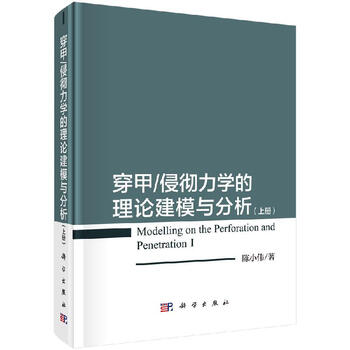 穿甲/侵彻力学的理论建模与分析（上册）陈小伟