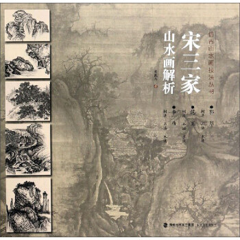 宋三家山水画解析
