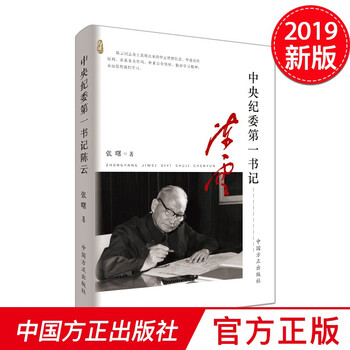 中央纪委第一书记陈云 中国方正出版社