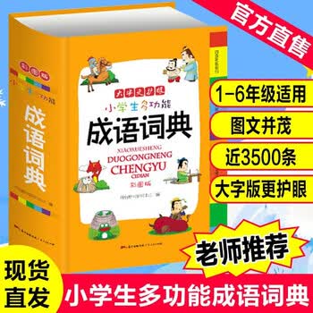 小学生多功能词典 彩图版成语词典英语词典组词造句近义词名人名言小学生工具书1-6年级知识大全R1 成语词典 1本（定价48元）