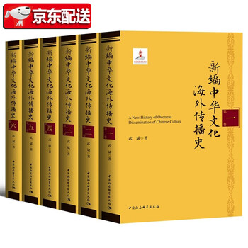 新编中华文化海外传播史(共6册) (精装)    武斌 著  中国社会科学