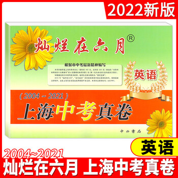 2022版灿烂在六月 上海中考真卷 英语 2004-2021年上海历年中考真题试卷集含答案扫码听听力 初中初三九年级真卷模拟试卷中西书局