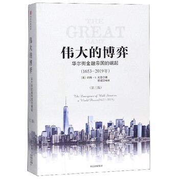 伟大的博弈(华尔街金融帝国的崛起1653-2019