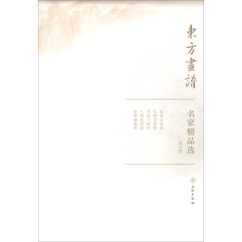 名家精品选.黄公望/东方画谱