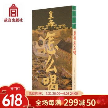 皇帝怎么喝 宫里过节系列 清代宫廷用酒 清宫药酒 酒席间的游戏 故宫出版社官方旗舰店