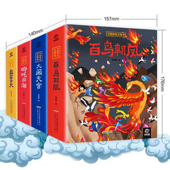 中国神话立体书(共4册)(精)