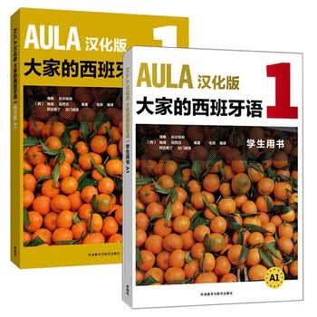 外研社 AULA汉化版大家的西班牙语1学生用书+练习册 全2册 西班牙语入门教程 西语学习教材