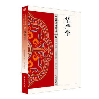 华严学 9787506086059 东方出版社