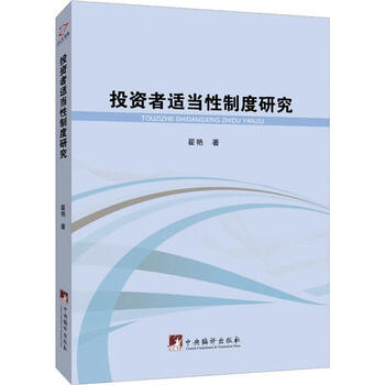 投资者适当性制度研究