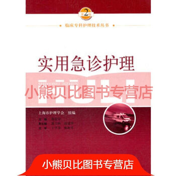 实用急诊护理第二版席淑华上海科学技术出版社