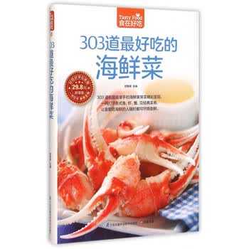 303道最好吃的海鲜菜(超值版)/食在好吃