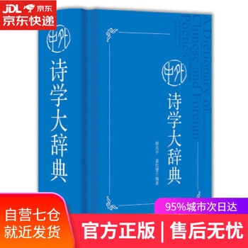 【正版图书】中外诗学大辞典 游光中，黄代燮 著 四川辞书出版社