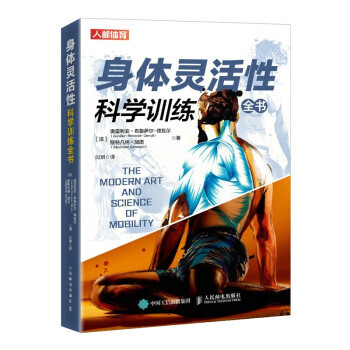 [正版图书] 身体灵活性科学训练全书 [法]奥雷利安·布鲁萨尔-德瓦尔（Aurélien 人民邮电出
