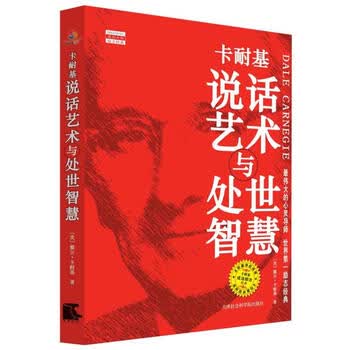 卡耐基说话艺术与处世智慧