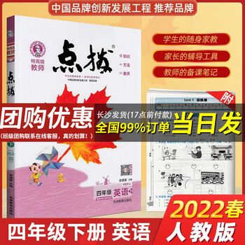 【官方正版】2022春小学点拨语文数学英语一二三四五六年级下册荣德基点拨课堂笔记 四年级下册英语（人教版）特高级教师 教材同步辅导
