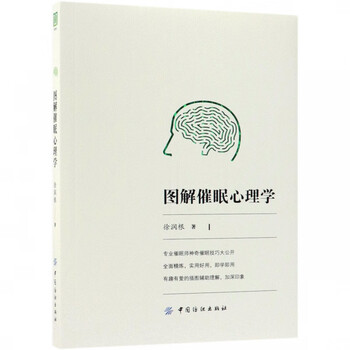 图解催眠心理学