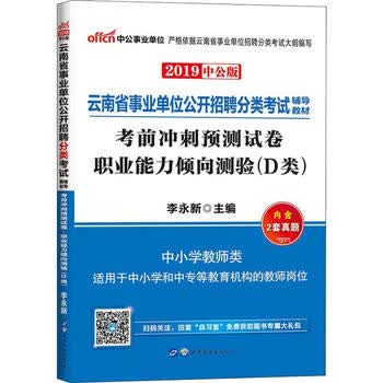 中公事业单位 职业能力倾向测验(D类)考前冲刺预测试卷 中公版 2019